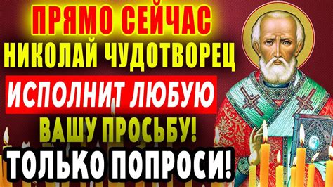 СВЯТОЙ ЧУДОТВОРЕЦ избрал тебя СЕГОДНЯ СРОЧНО ПРОЧТИ МОЛИТВУ НИКОЛАЮ ЧУДОТВОРЦУ ВСЕ СБУДЕТСЯ