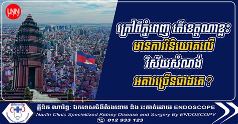 ក្រៅពីភ្នំពេញ តើនៅខេត្តណាខ្លះមានការវិនិយោគលើវិស័យសំណង់អគារច្រើនជាងគេ Alynana Media Cambodia