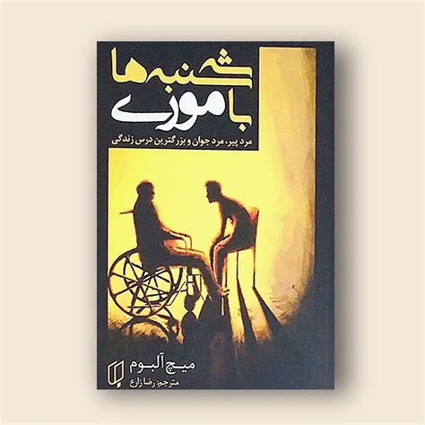 خرید کتاب سه شنبه ها با موری اثر میچ آلبوم