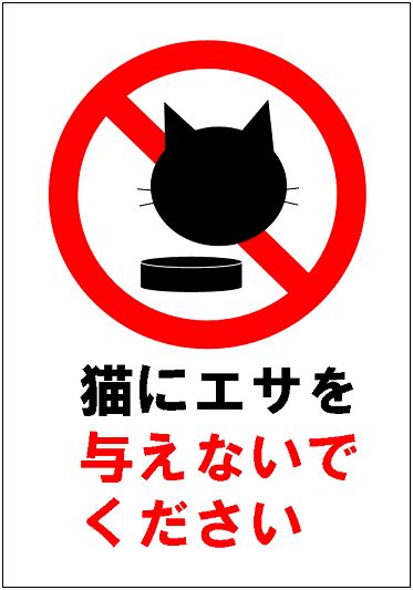 「猫にエサを与えないでください」の張り紙テンプレート Excelフリーソフト館 無料ダウンロード