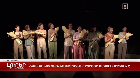 «Գալյա Նովենց թատերական դպրոցը երկու տարեկան է Youtube