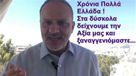 ΧΡΟΝΙΑ ΠΟΛΛΑ ΕΛΛΑΔΑ ΣΤΑ ΔΥΣΚΟΛΑ ΔΕΙΧΝΟΥΜΕ ΤΗΝ ΑΞΙΑ ΜΑΣ Youtube