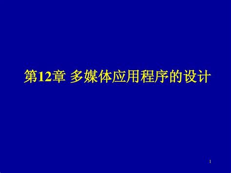 第11讲 多媒体应用程序的设计word文档在线阅读与下载无忧文档