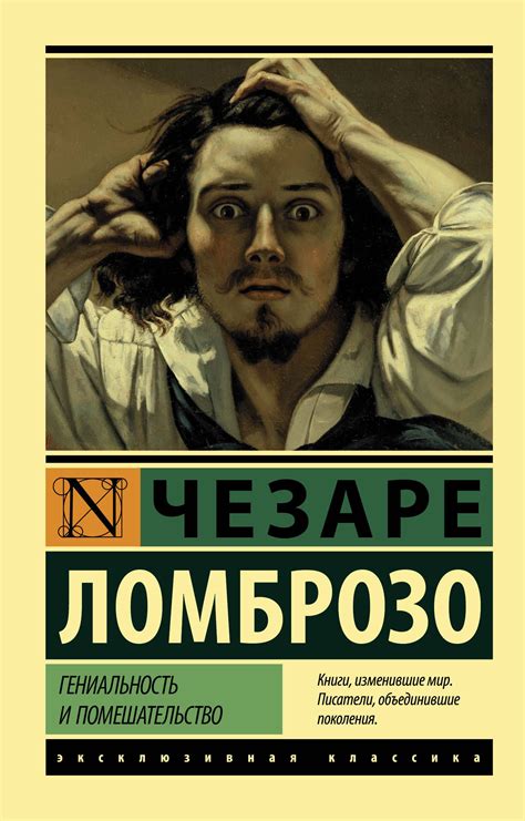 Гениальность и помешательство Книга Чезаре Ломброзо Книги