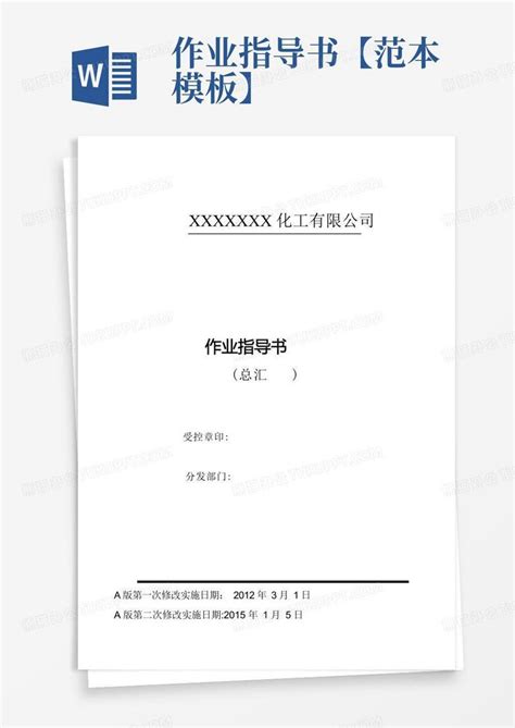 作业指导书【范本】word模板下载 编号qbnjaveb 熊猫办公