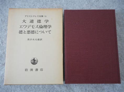 Yahooオークション 「アリストテレス全集 14」 大道徳学 他 岩波書