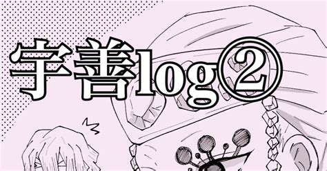 腐滅の刃 宇善log② 禊のマンガ 宇善 獪善 腐滅の刃1000users入り Pixiv