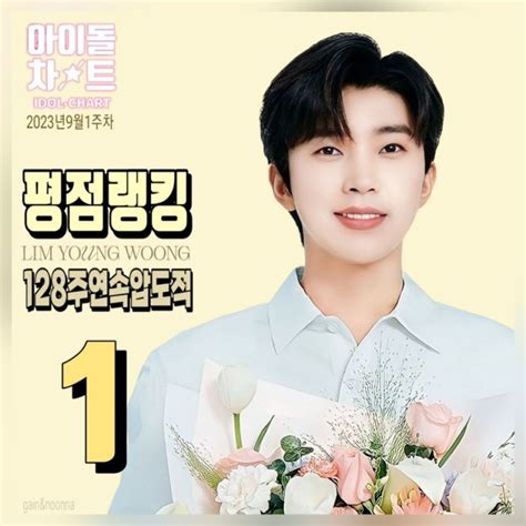 임영웅 아이돌차트 평점랭킹9월 1주 차 128주 연속 1위 네이버 블로그