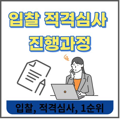 입찰 적격심사 진행 과정 업무flow