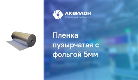 Пленка пузырчатая с фольгой 5мм – купить с доставкой в интернет ...
