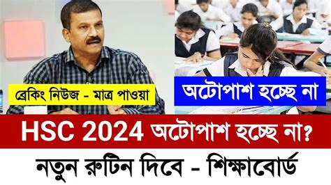 Hsc 2024 পরীক্ষা হবে নাকি অটোপাশ দিবে Hsc Exam 2024 Update News Hsc