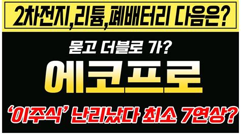 에코프로 긴급 속보 미친 듯이 올라간다 지금 당장 쓸어 담자 일생일대의 평생 한번 오는 기회 에코프로 에코프로주가 에코