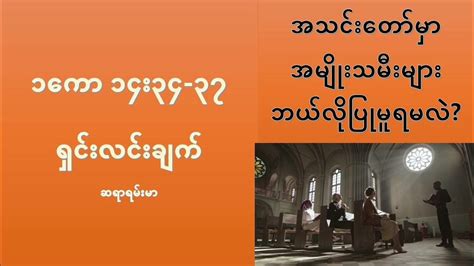 အသင်းတော်မှာအမျိုးသမီးများဘယ်လိုပြုမူရမလဲ ၁ကော ၁၄ ၃၄ ၃၇ရှင်းလင်းချက