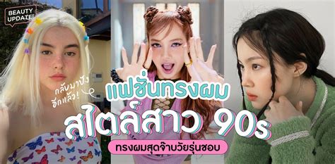 กลับมาปังอีกแล้ว แฟชั่นทรงผมสไตล์สาว 90s ทรงผมสุดจ๊าบวัยรุ่นชอบ