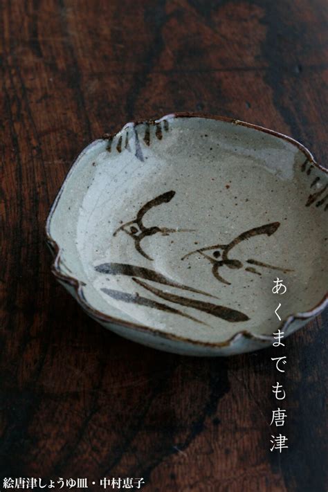 楽天市場唐津焼絵唐津しょうゆ皿No 1中村恵子豆皿10 0cm和食器の愉しみ 工芸店ようび