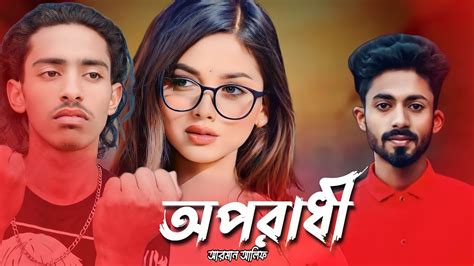 Oporadhi অপরাধী💔 Arman Alif । Bangla Song 2024। Ms Sulayman