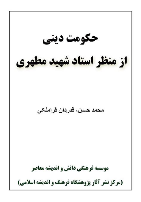 حکومت دینی از منظر استاد شهید مطهری ویکی‌نور، دانشنامهٔ تخصصی