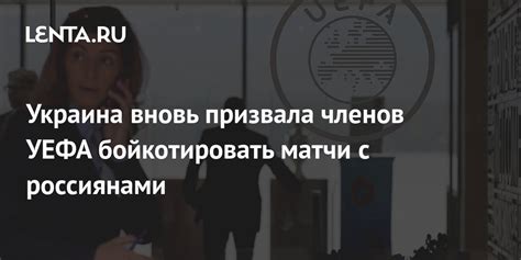 Украина вновь призвала членов УЕФА бойкотировать матчи с россиянами