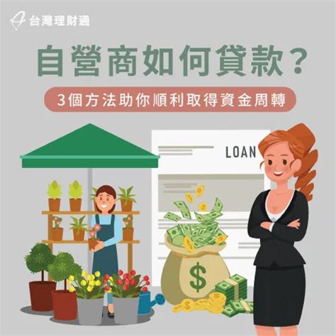 自營商如何貸款3個方法助你順利取得資金周轉 台灣理財通