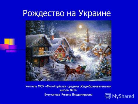 Презентация на тему Рождество на Украине Учитель МОУ «Могойтуйская