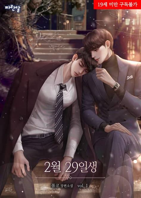 2월 29일생 Bl 소설 E북 리디