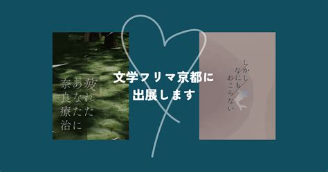 文学フリマ京都 に出展します【こ 21ひとひろ】 ひとひろ