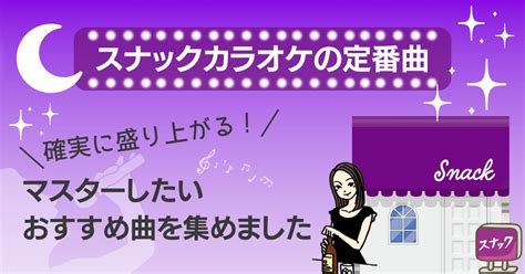 スナックカラオケの定番【50選】確実に盛り上がるマスターしたいおすすめ曲を集めました！ カラファン