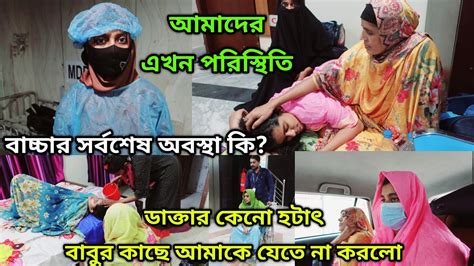 আমাদের বাচ্চার সর্বশেষ আপডেট কিহটাৎ ডাক্তার বাচ্চার কাছে যেতে না করলো