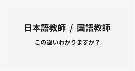 【日本語教師】と【国語教師】の違いとは？例文付きで使い方や意味をわかりやすく解説｜言葉の違い