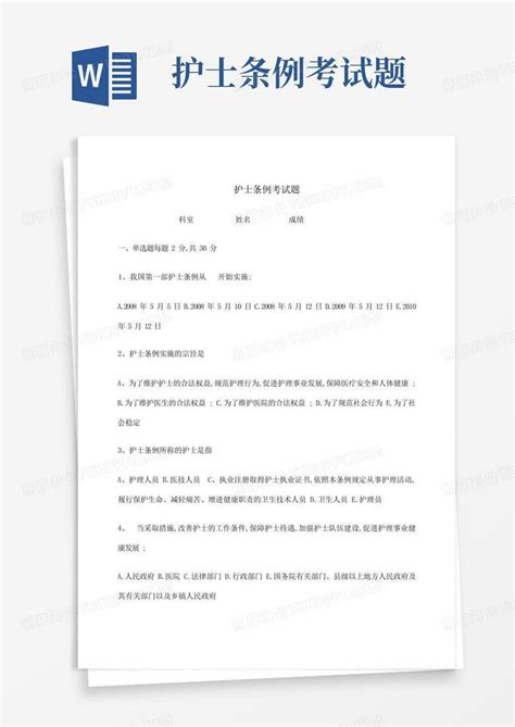 护士条例考试题word模板下载编号qbarpmjw熊猫办公
