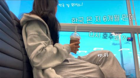 6개월만에 다시 호주행🇦🇺 Youtube