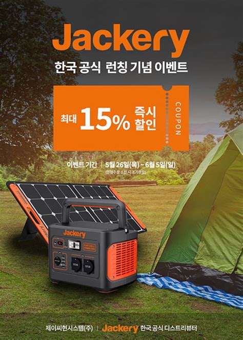 제이씨현시스템㈜ 캠핑 필수품 Jackery 파워뱅크 태양광패널 국내 공식 출시 에누리 쇼핑지식 뉴스