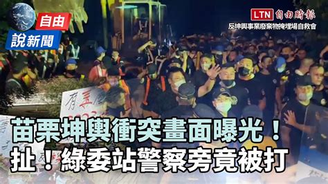 自由說新聞》扯！綠委站警察旁也被打！苗栗坤輿衝突引眾怒 Youtube