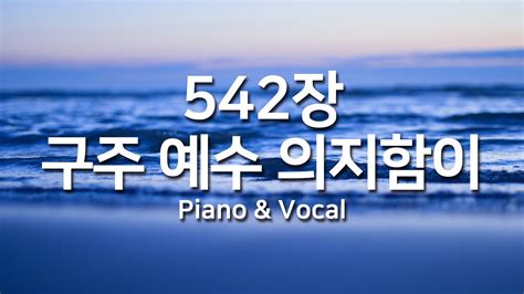 [찬송가연속듣기] 구주 예수 의지함이 새찬송가 542장 피아노앤보컬 광고없는찬송가 찬송가베스트 찬송 찬송가 연속 듣기 은혜
