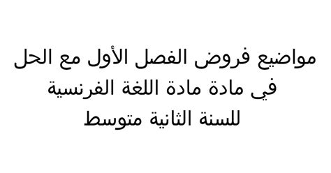 مواضيع فروض الفصل الأول مع الحل في مادة مادة اللغة الفرنسية للسنة