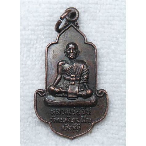 เหรียญ หลวงปู่จีน วัดกระดังงาบุปผาราม สิงห์บุรี ปี ๒๕๒๕ Shopee Thailand