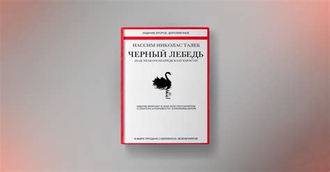 Черный лебедь Под знаком непредсказуемости — Teletype
