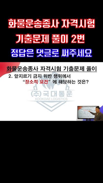 화물운송종사자격시험 쇼츠2탄 L 같이 풀어볼까요 Youtube