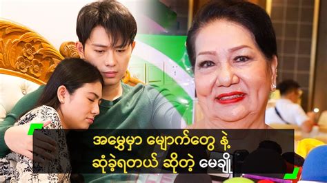 အမွှေမှာ မျောက်တွေ နဲ့ ဆုံခဲ့ရတယ် ဆိုတဲ့ မေချို Youtube