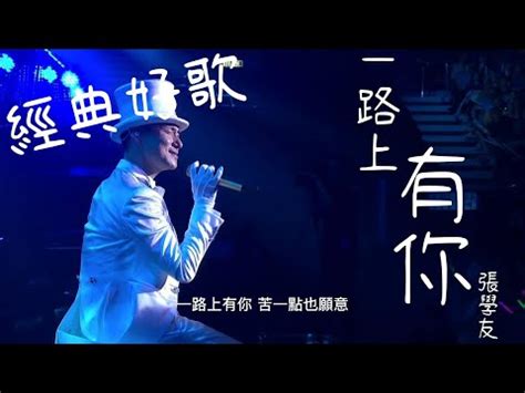 一路上有你 張學友一路上有你苦一點也願意動態歌詞 經典中文歌曲 無廣告 YouTube