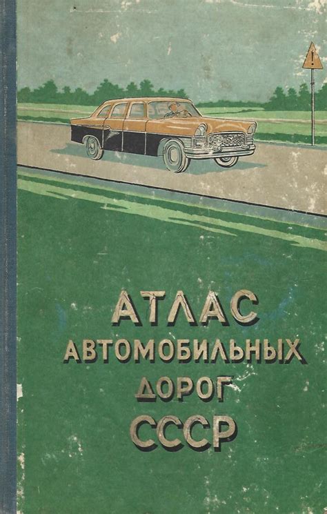 Атлас автомобильных дорог СССР купить по выгодной цене многобукаф