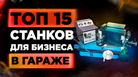 15 Станков Для Малого Бизнеса в Гараже 2020 Станки Для Бизнеса Youtube