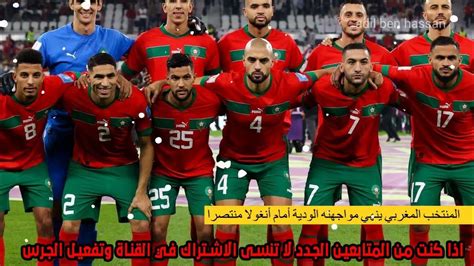 المنتخب المغربي ينتصر على أنغولا في مبارة ودية Youtube