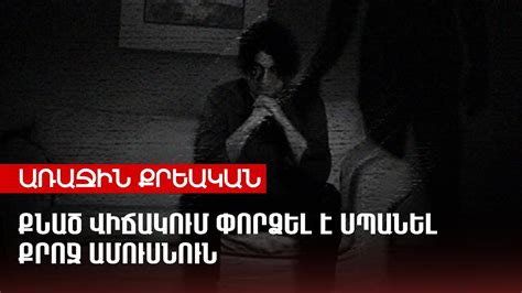 Քնած վիճակում փորձել է սպանել քրոջ ամուսնուն Youtube