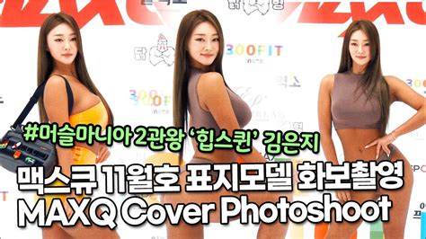 ‘맥스큐 화보촬영 ‘힙스퀸 김은지의 머슬 2관왕 몸매210827 Youtube