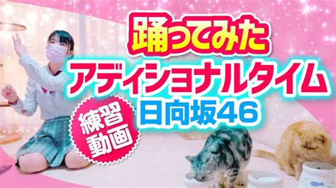 【アディショナルタイム】日向坂46 ひなリハ リクエスト Hnz46 踊ってみた練習動画 もも Youtube