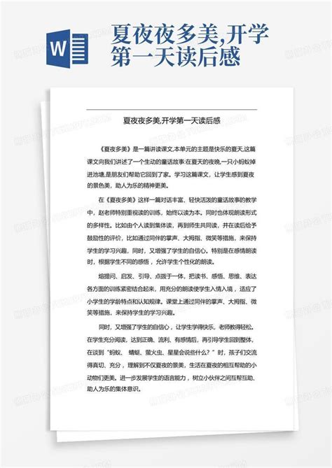 夏夜夜多美开学第一天读后感 Word模板下载编号lzmdbjom熊猫办公