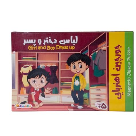 خرید و قیمت اسباب بازی جورچین آهنربایی لباس دختر و پسر از غرفه سرزمین