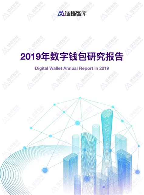 链塔智库：2019年数字钱包研究报告（18页） 金融文库