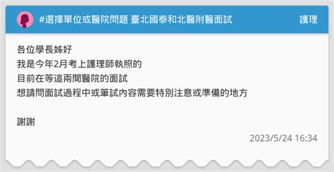 選擇單位或醫院問題 臺北國泰和北醫附醫面試 護理板 Dcard